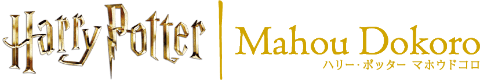 ハリー・ポッター マホウドコロ